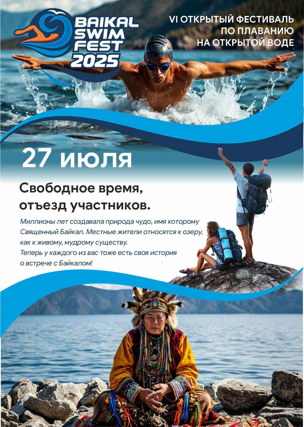 Байкальский Фестиваль по плаванию на открытой воде
